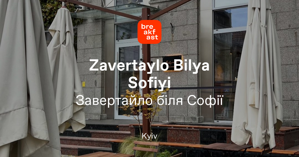 Zavertaylo Bilya Sofiyi — The Breakfast place in Kyiv